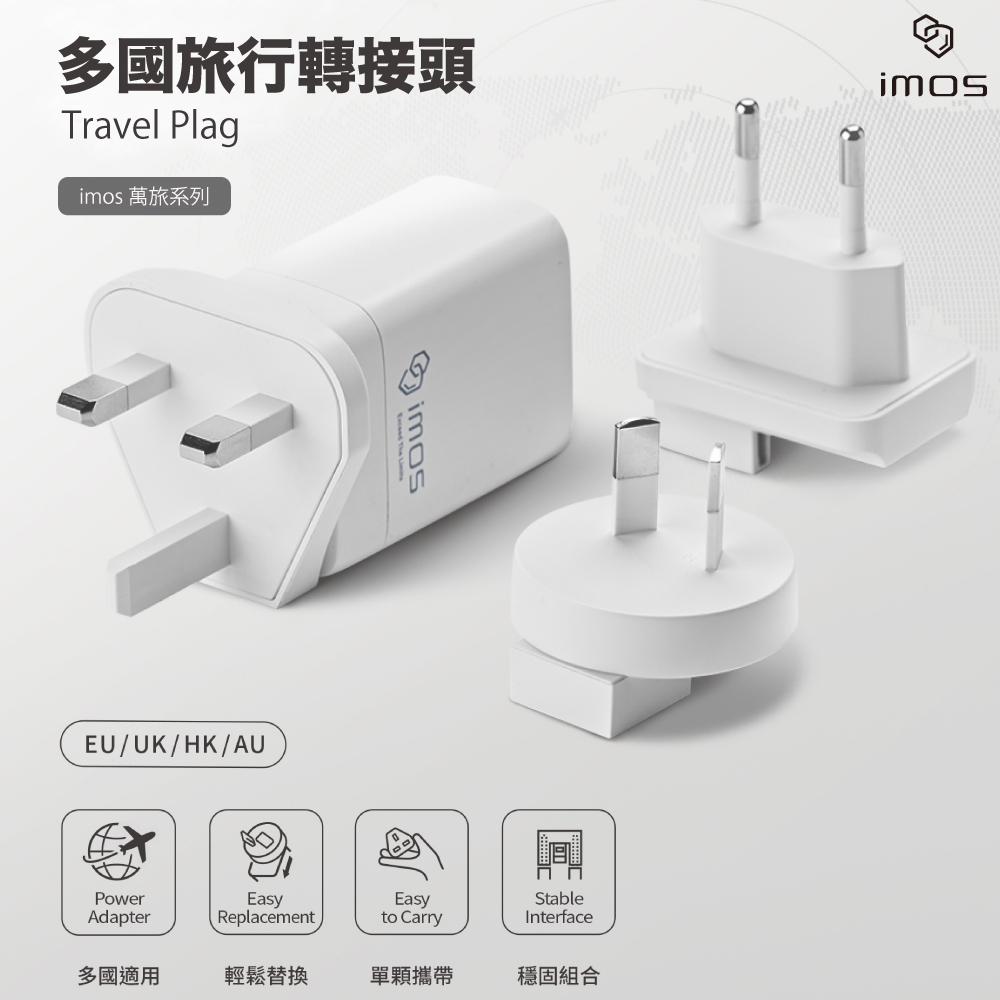 imos 萬旅國際轉接頭