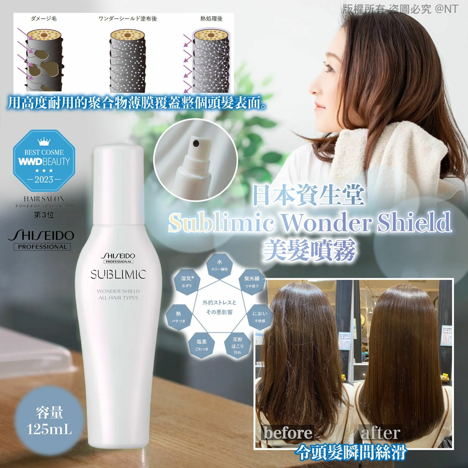 日本資生堂 Sublimic Wonder Shield美髮噴霧 125ml