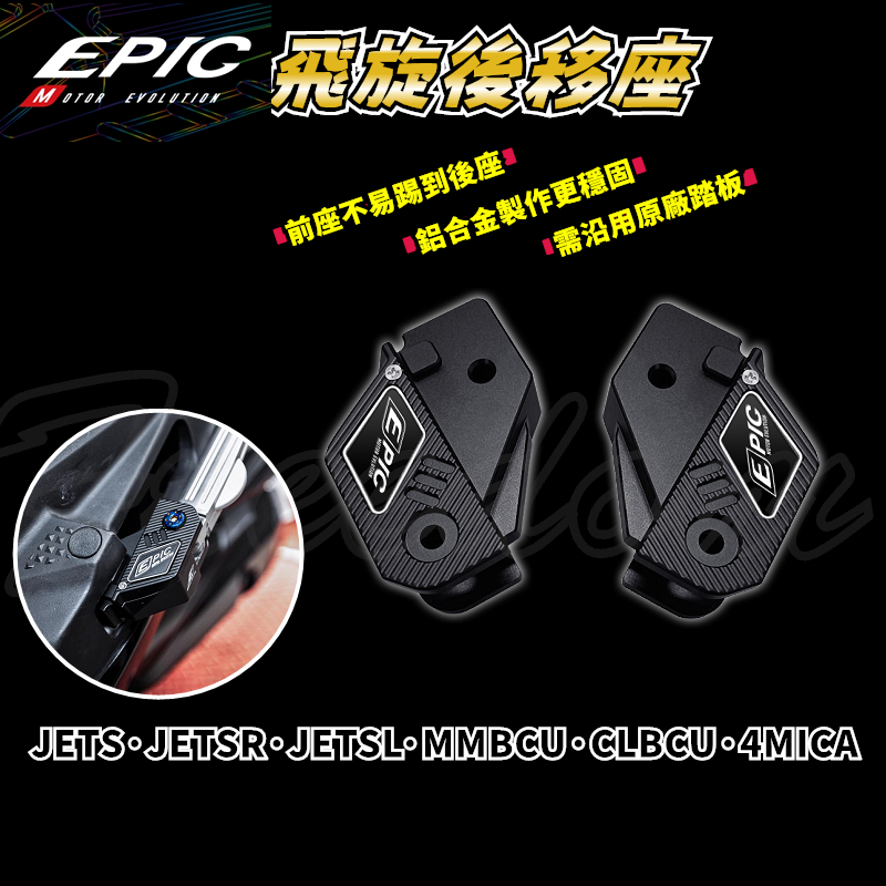 EPIC JETSL / MMBCU / CLBCU 飛旋踏板後移底座