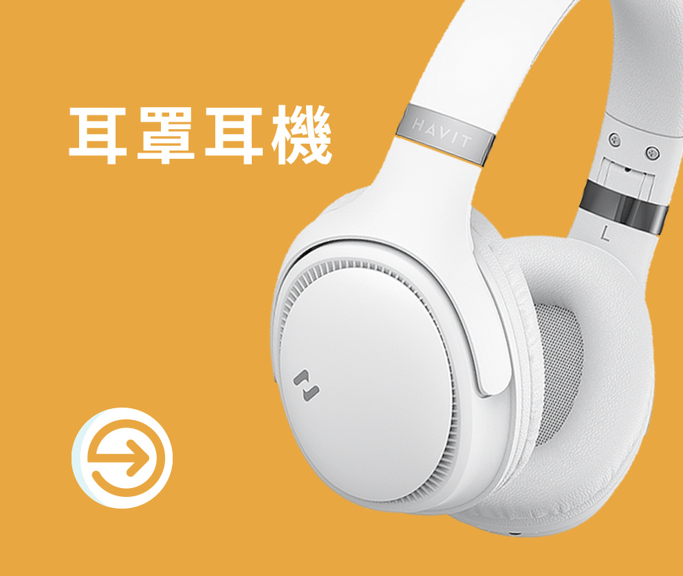 【HAVIT】內行人都選它！設計音質水準之上｜優迷數位生活Ymsense｜為你帶來理想生活選物