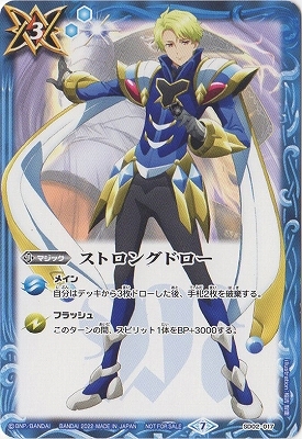 SD02-017 ストロングドロー