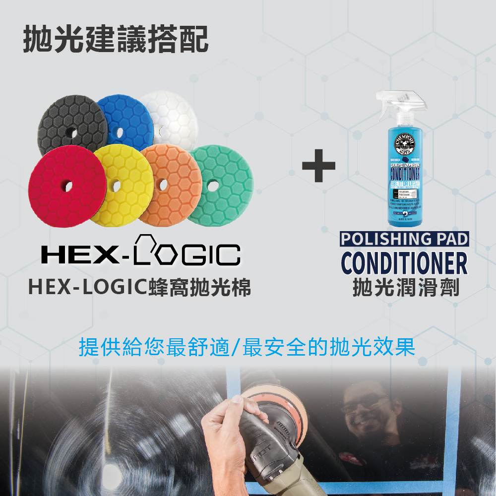 【化學小子 chemical guys】- Hex-Logic 蜂窩拋光棉