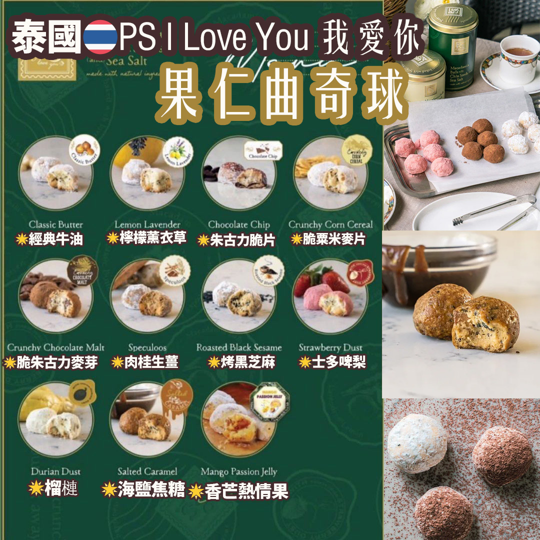 泰國🇹🇭PS I Love You 我愛你 果仁曲奇球 11款口味