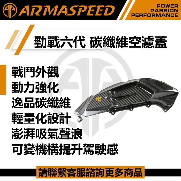 ARMASPEED｜勁戰六代 / 水冷BWS / NMAX 可變機構 碳纖維空濾蓋｜認證經銷｜優購愛馬