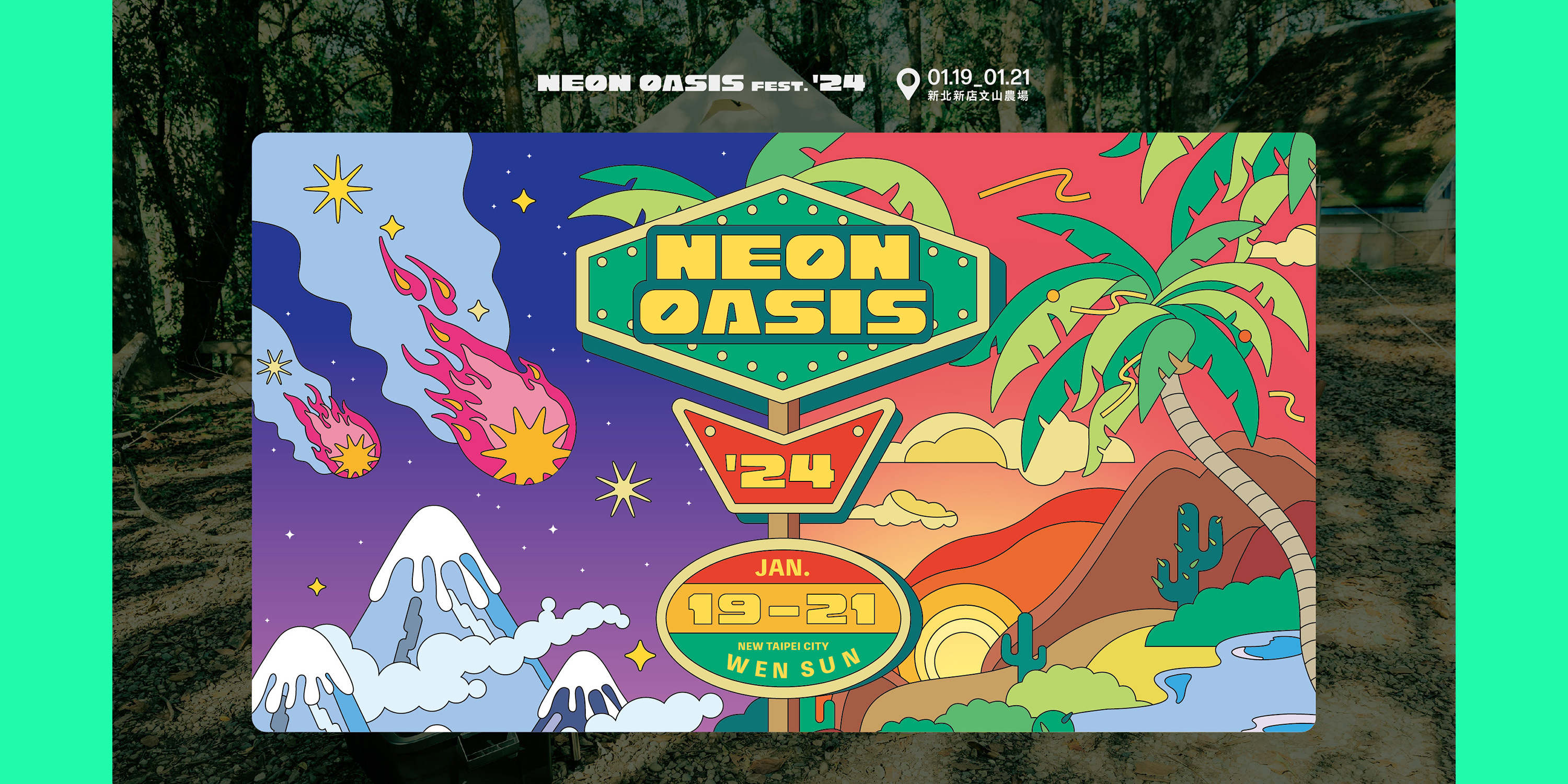 霓虹綠洲音樂祭 NEON OASIS FEST. '24