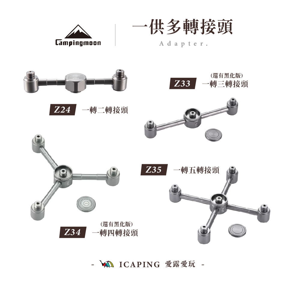 【Campingmoon 柯曼】Z24高山轉接頭(一轉二) 鋁合金 瓦斯燈 爐具 高山罐
