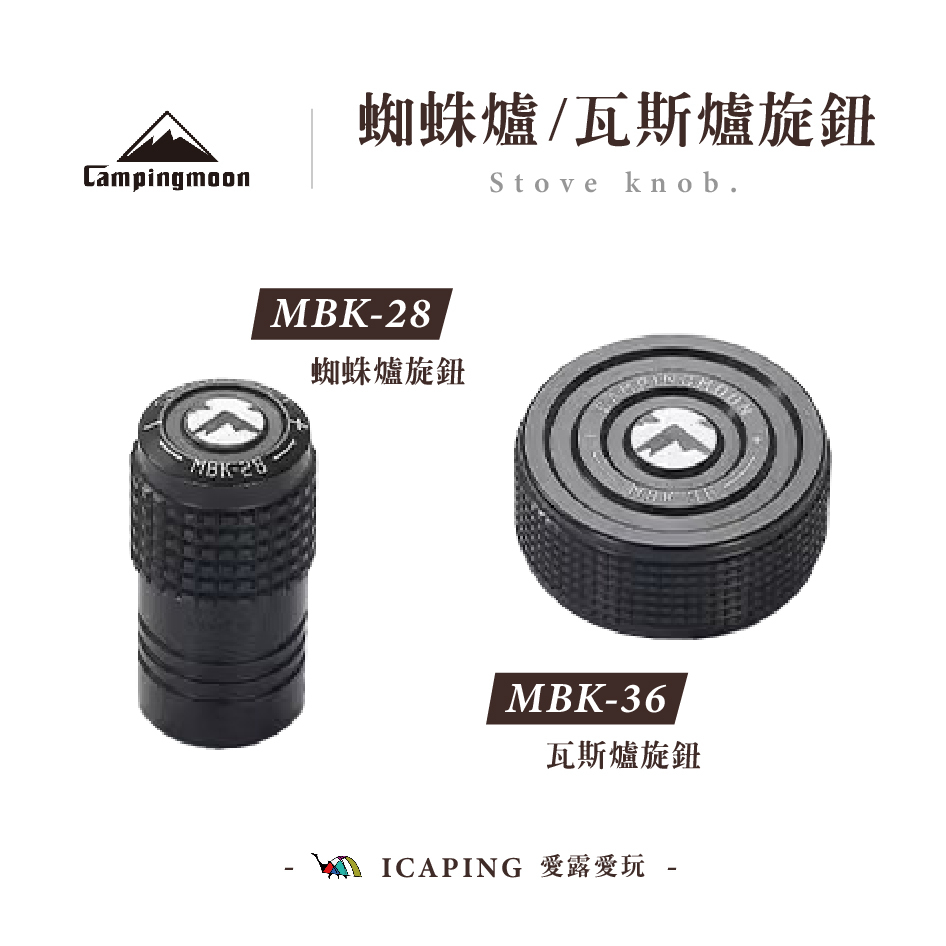 【Campingmoon 柯曼】蜘蛛爐旋鈕/瓦斯爐旋鈕 MBK-28/MBK-36