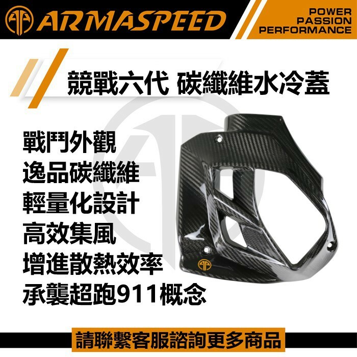 ARMASPEED｜六代戰 NMAX 水冷BWS 碳纖維水箱蓋｜認證經銷｜優購愛馬