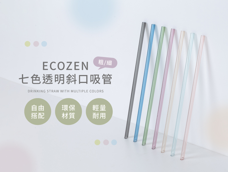 ECOZEN 彩色透明斜口吸管26cm (七色 粗/細)
