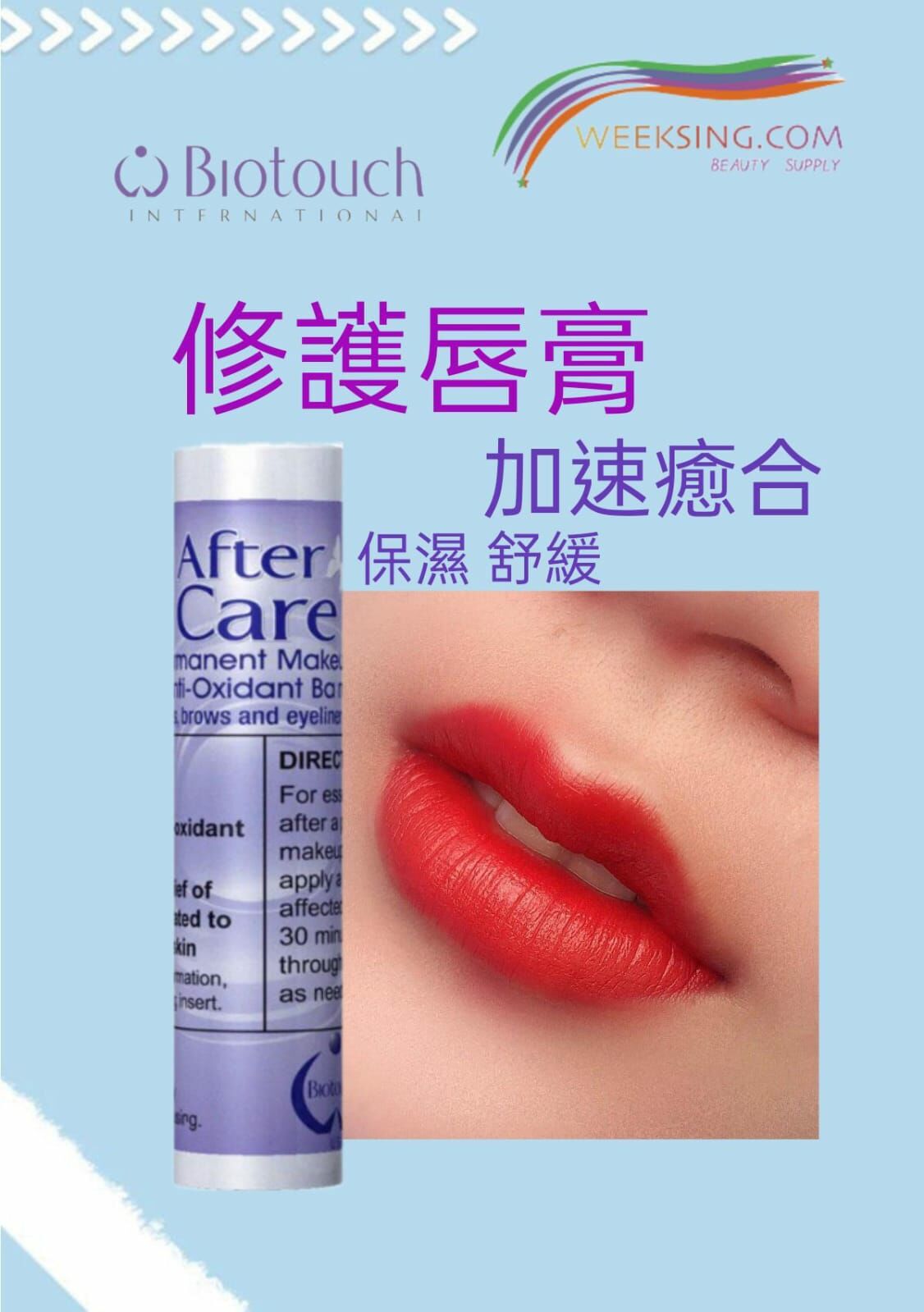 BIOTOUCH - 修護唇膏