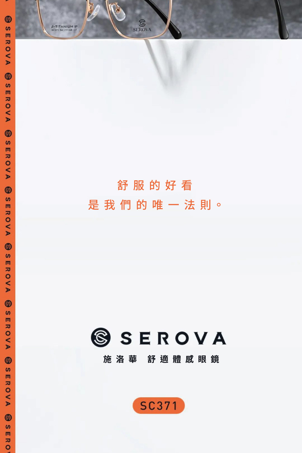 【SEROVA】SC371 (四色) 率性眉框光學眼鏡