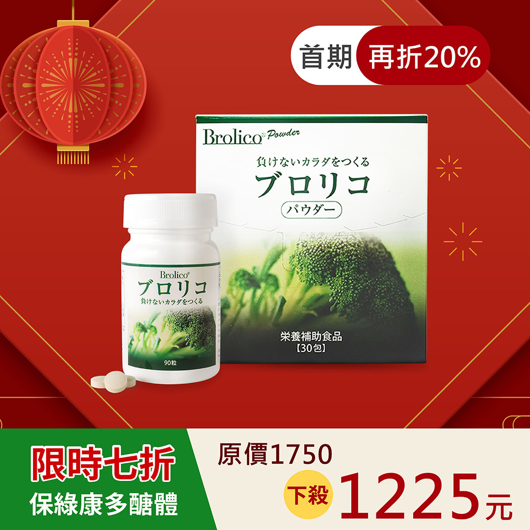 日本綠花椰菜粉保健食品-滿滿營養素與植化素-保綠康 Brolico-增強體力與保護力
