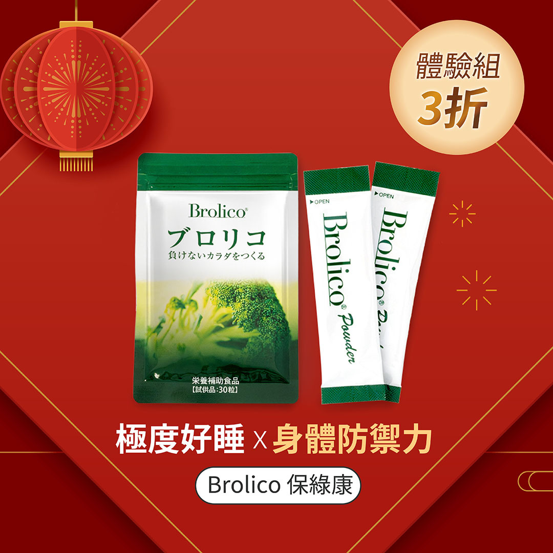保綠康 Brolico 綠花椰菜多醣體 試用體驗套組