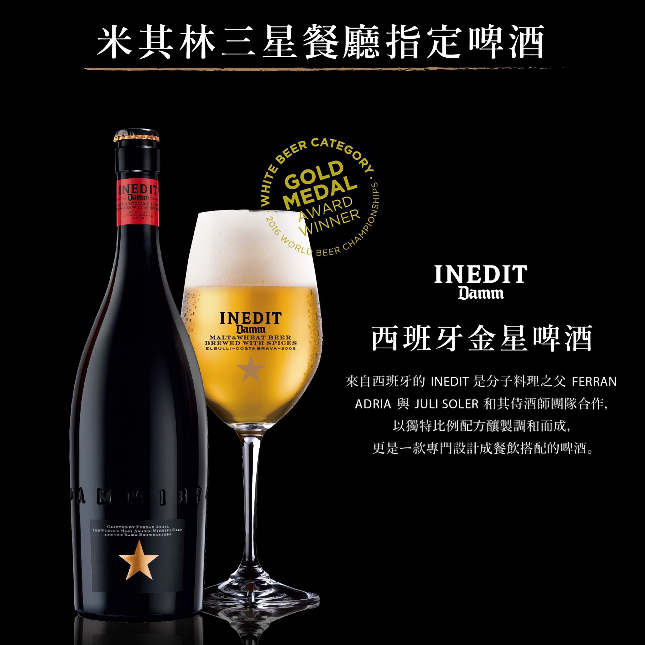 西班牙金星啤酒 誠品限時大特價 Inedit Damm Beer