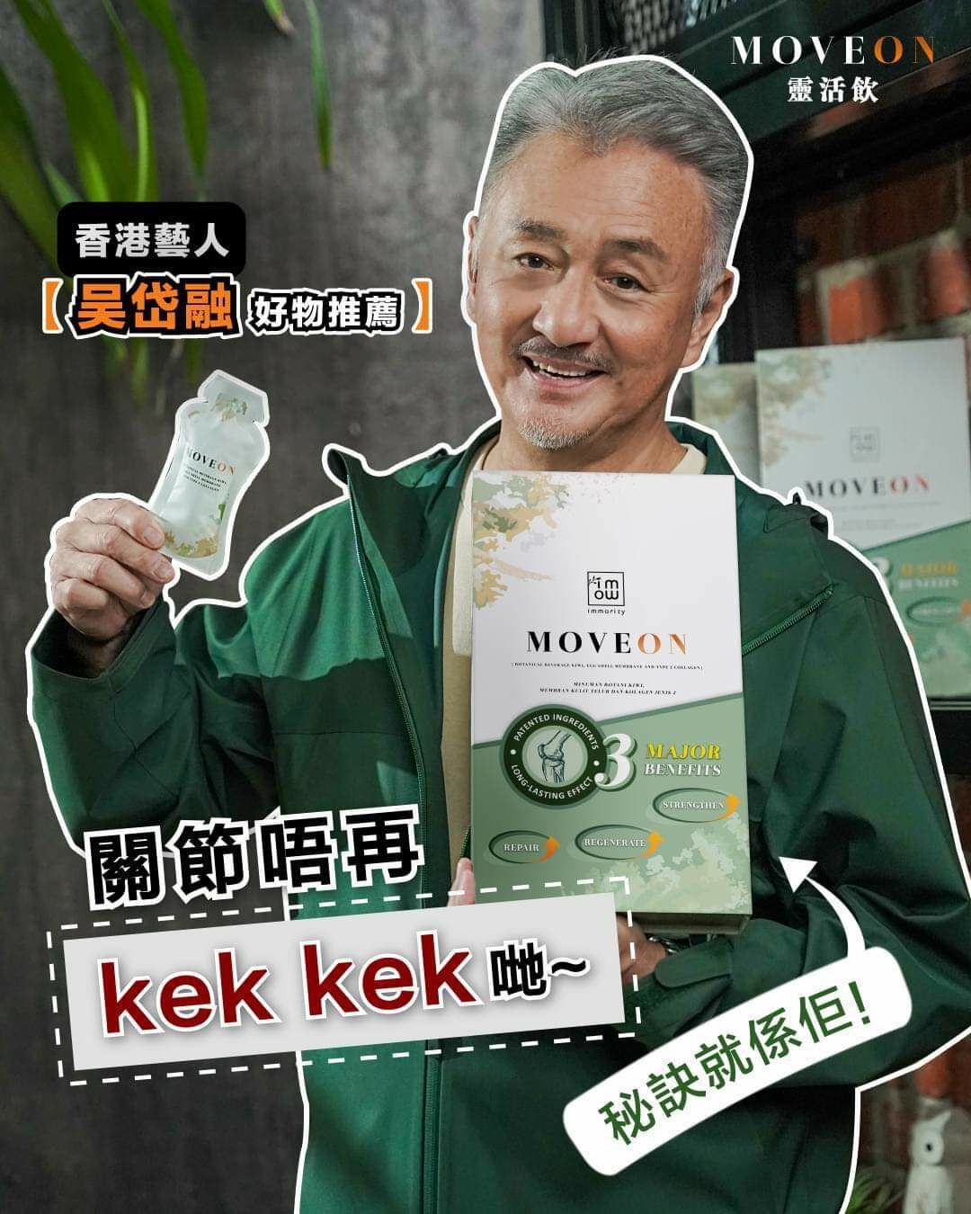 【買2盒起有優惠】WELLOUS王牌之一 MOVEON靈活飲(1盒16包)|關節痛唔好等|修復骨關節|再生軟骨