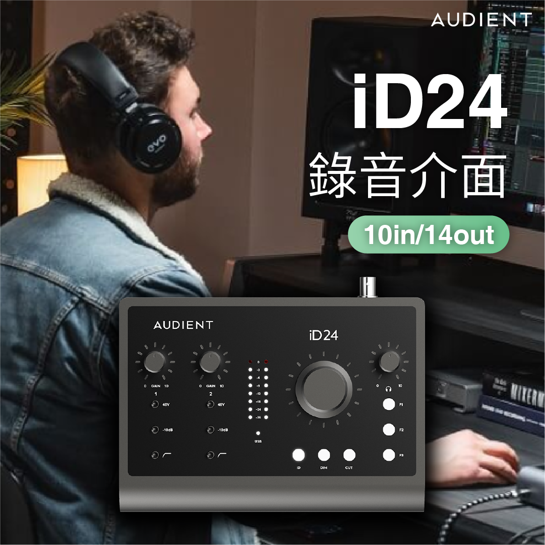 【保固三年 現貨庫存】Audient iD24 10in/14out 錄音介面