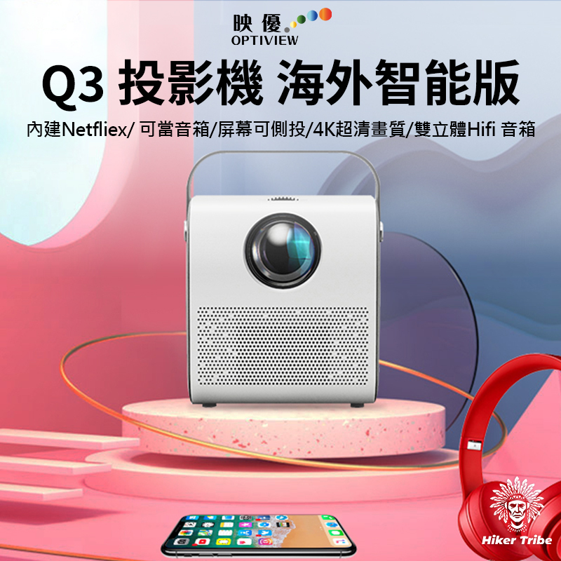 Q3 投影機海外智能版｜戶外家用影音娛樂｜內建Netfliex還可以是音響
