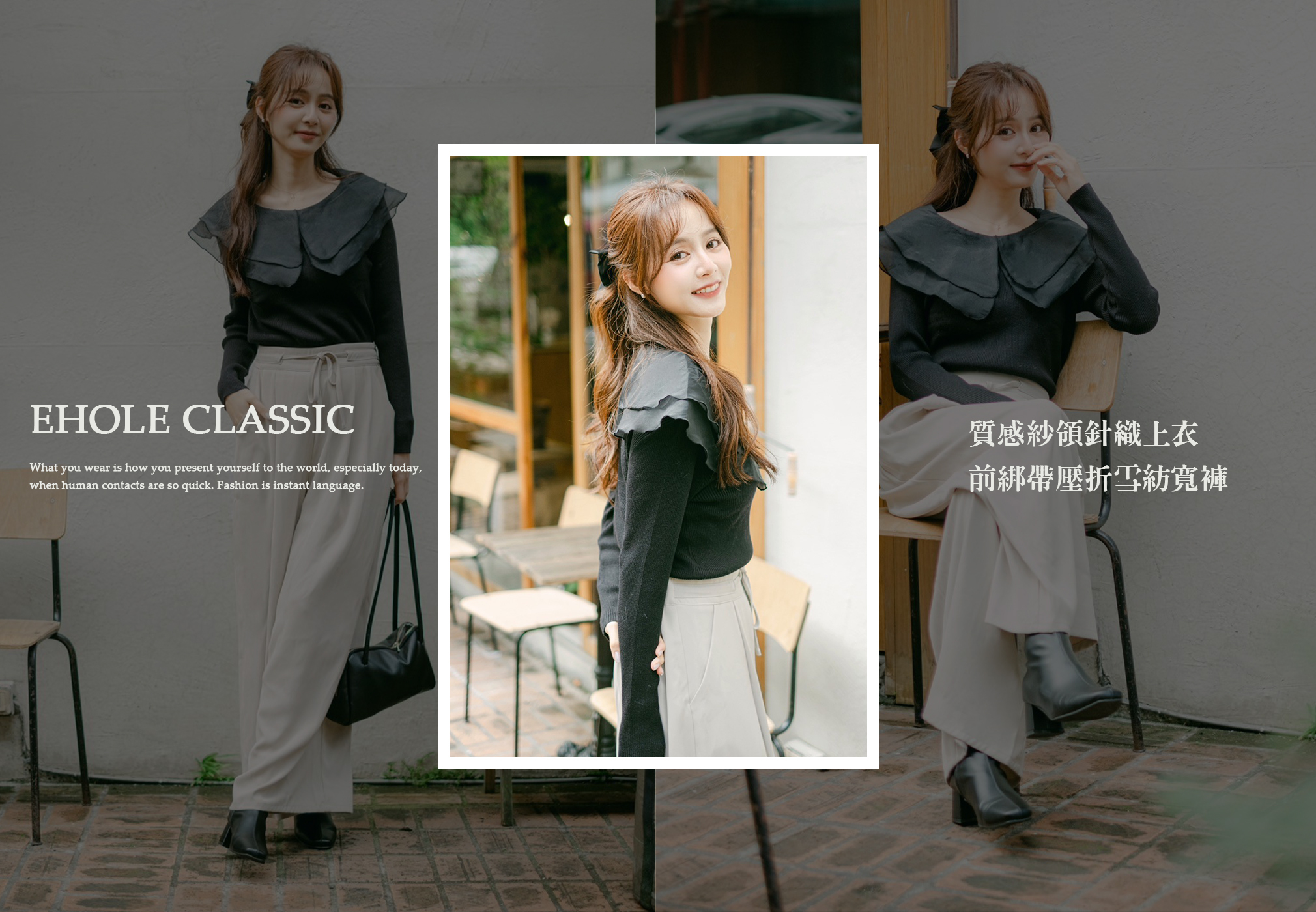 【ehole classic】知性又吸睛的高級穿搭!