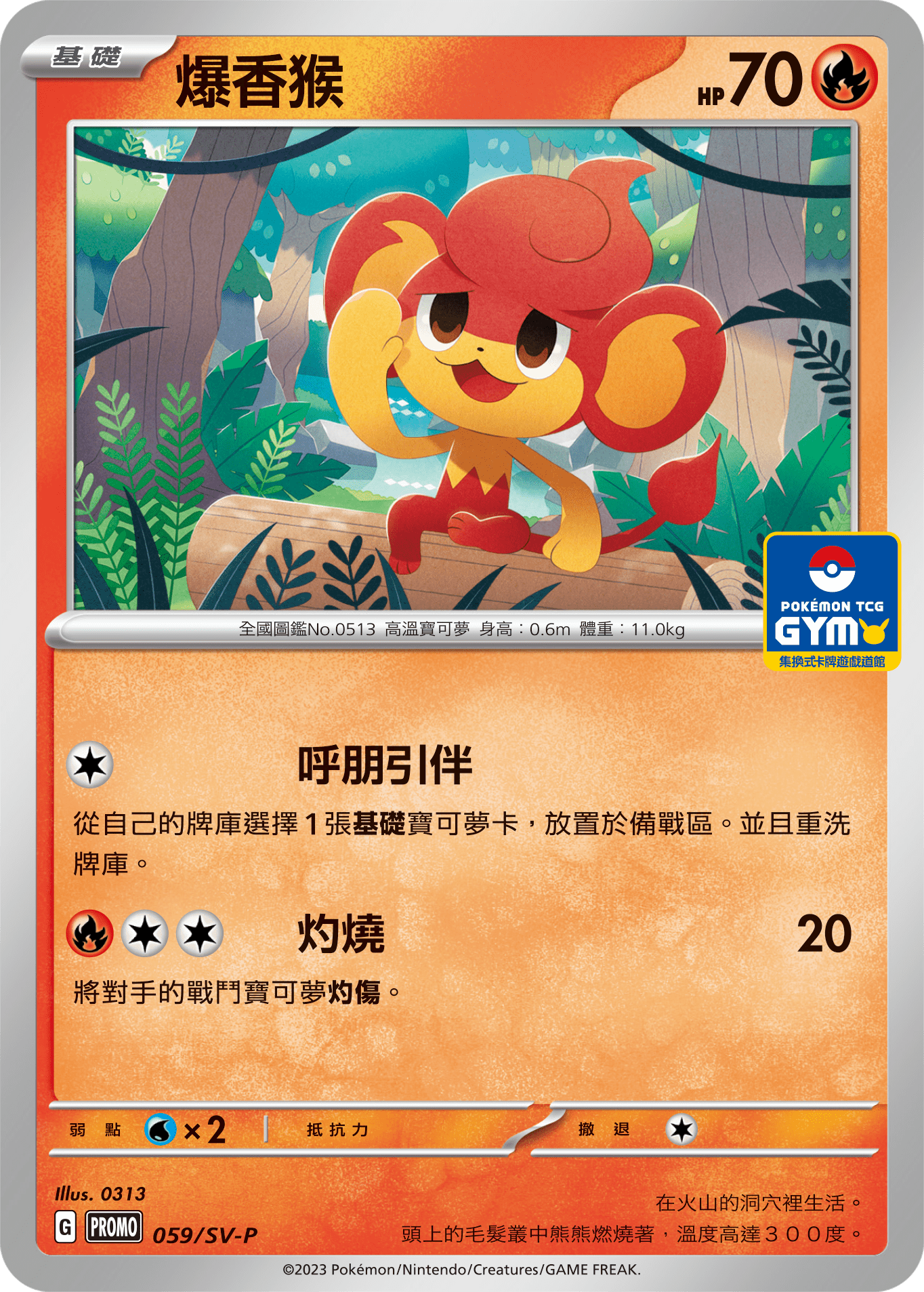 PROMOF 059/SV-P 爆香猴