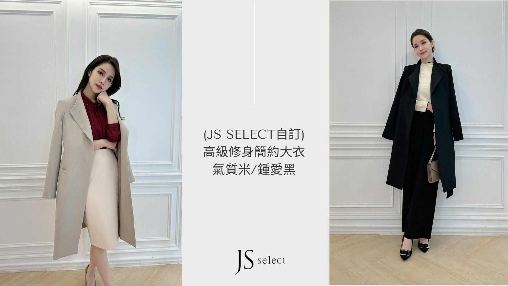 最美的上班穿搭|高質感服飾|JSselect