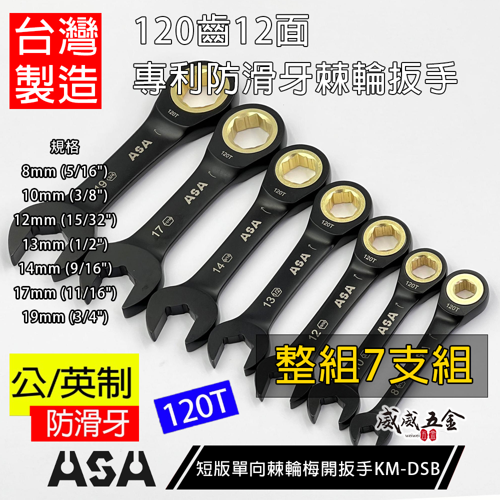ASA 台灣製｜公英制 單向黑鉻短型固定棘輪梅開板手 120齒專利防滑牙棘輪迷你金色棘輪扳手｜KM-DSB