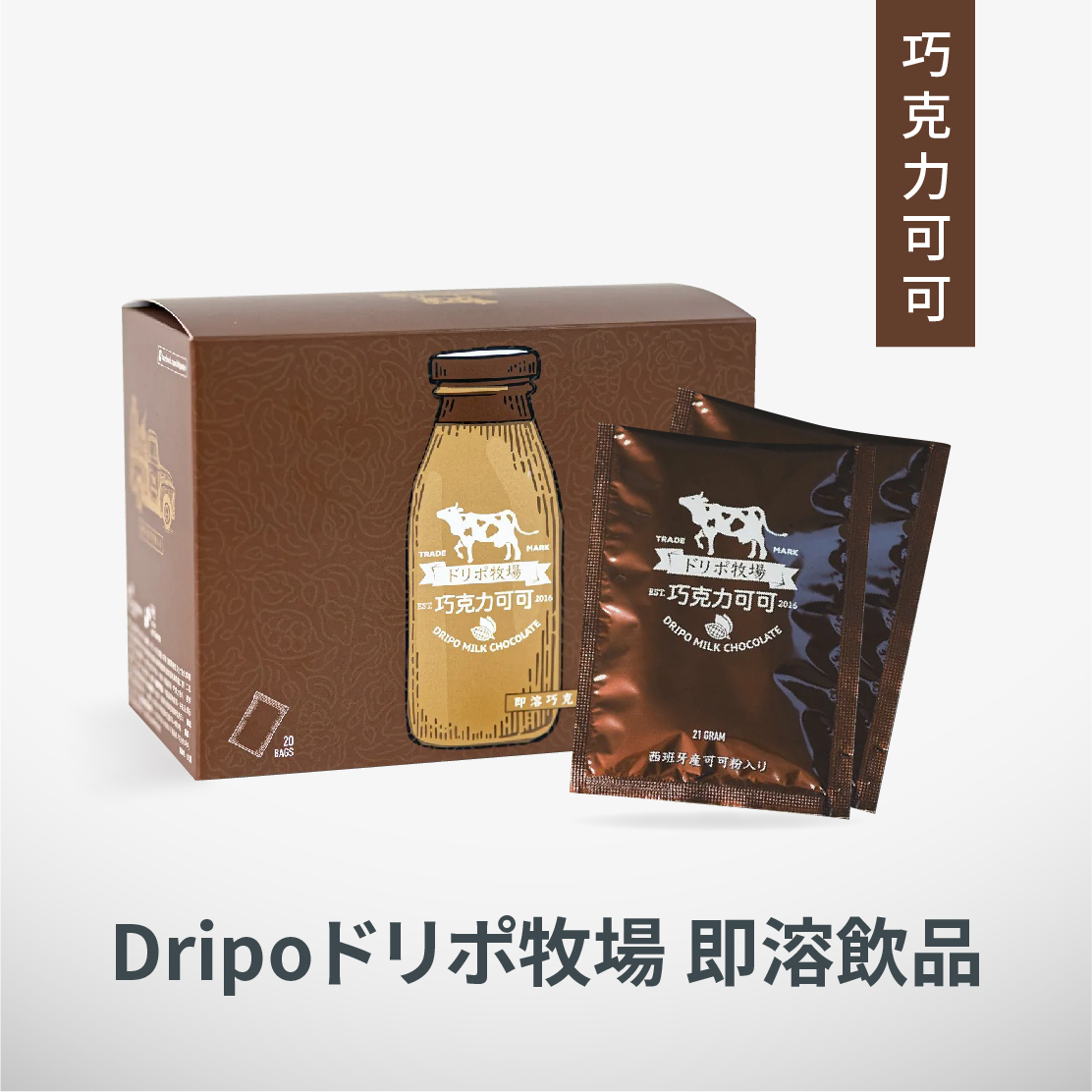 Dripoドリポ牧場【巧克力可可即溶飲品】20條/盒