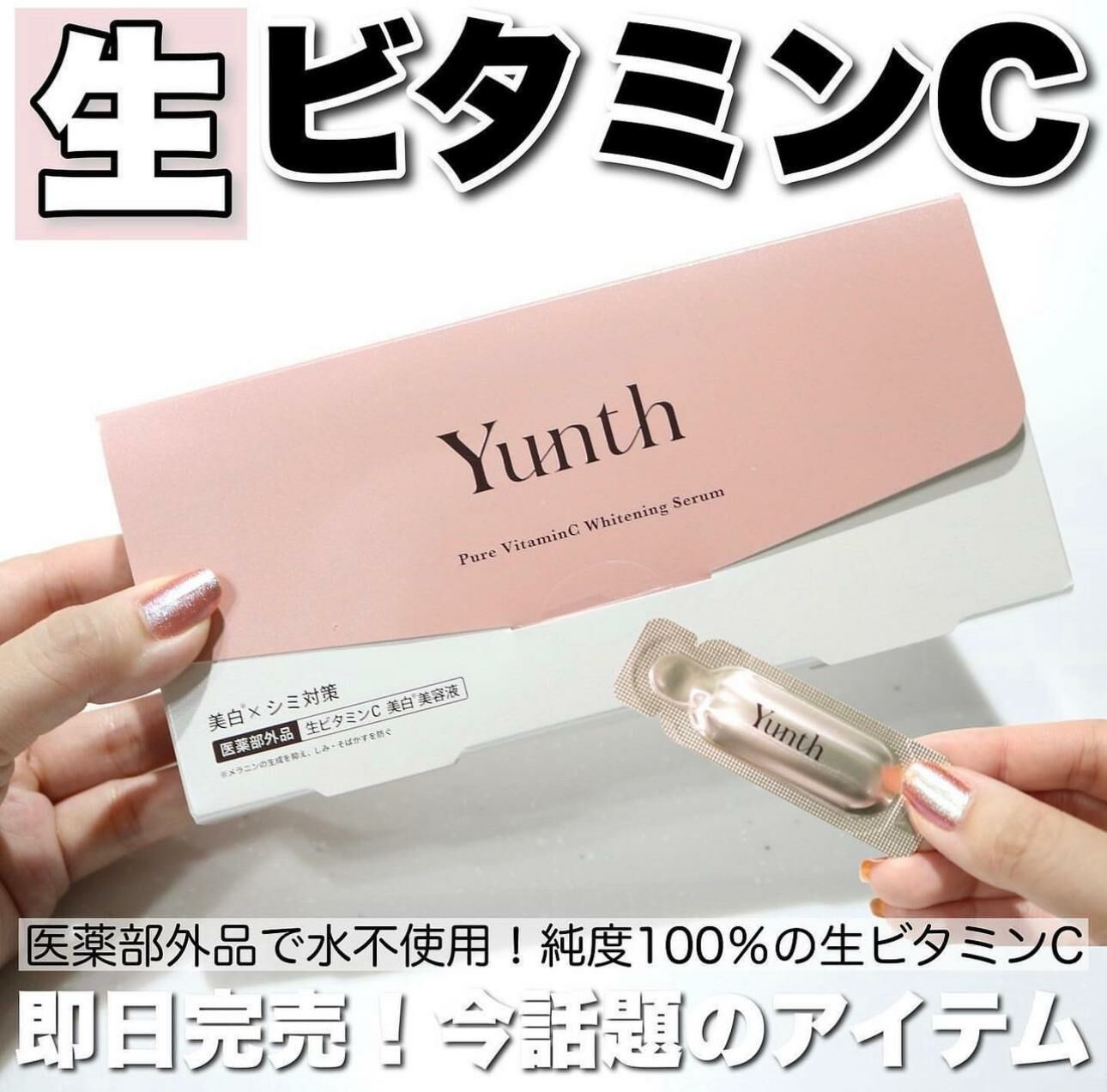 Yunth - 原維他命C美白精華液 28包