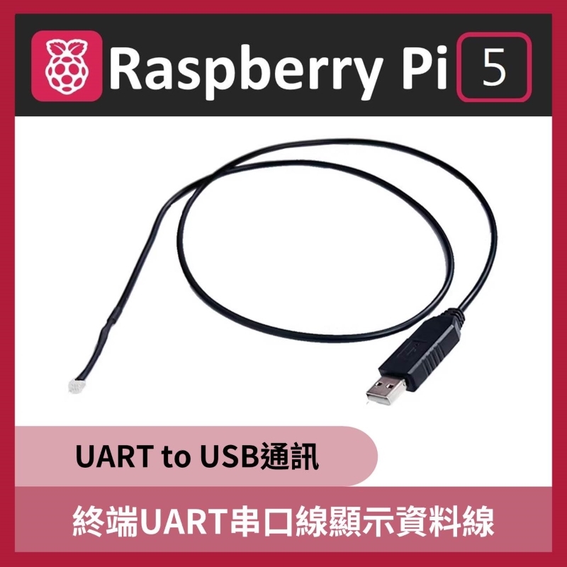 樹莓派Raspberry pi 5 終端UART串口線顯示資料線