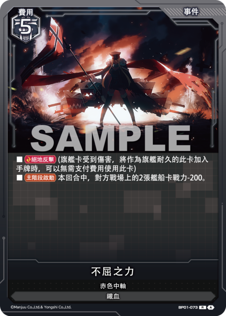 BP01-073 不屈之力