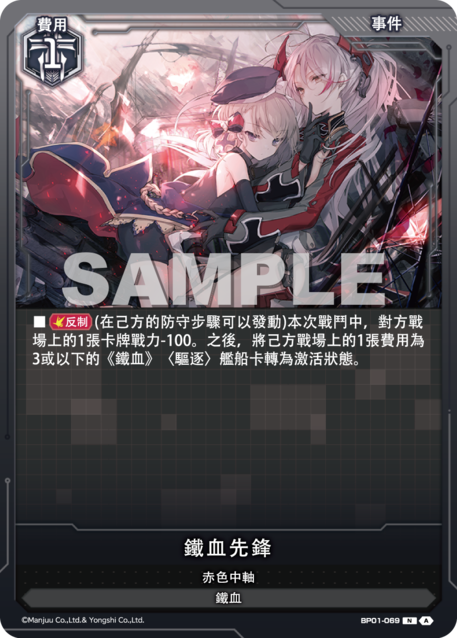 BP01-069 鐵血先鋒