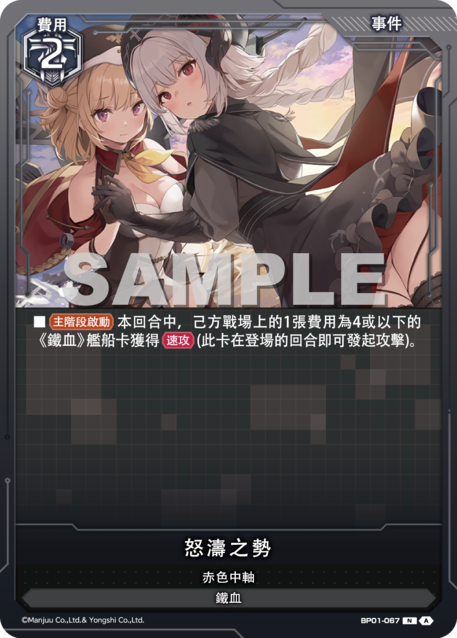 BP01-067 怒濤之勢