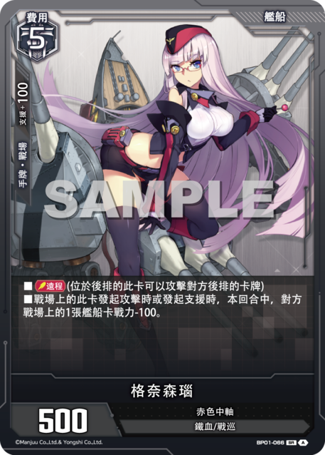 BP01-066 格奈森瑙