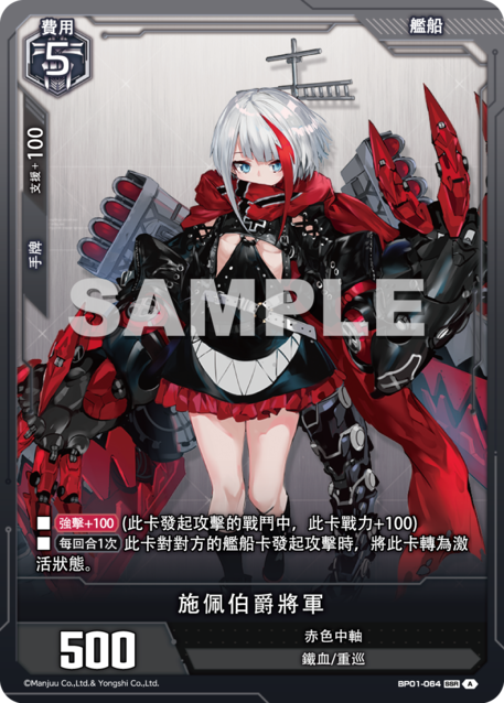 BP01-064 施佩伯爵將軍