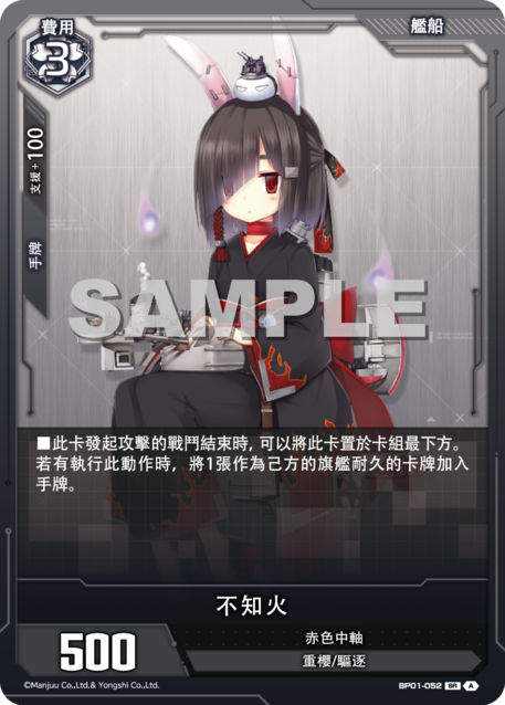 BP01-052 不知火