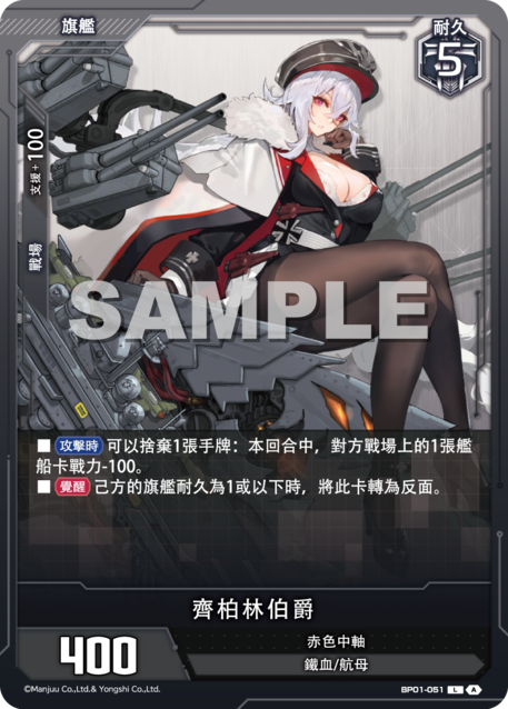 BP01-051 齊柏林伯爵