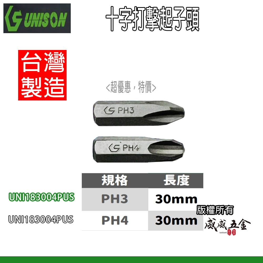 十字打擊起子頭 規格 PH4 PH3 長 30mm｜一字打擊起子頭｜衝擊 敲擊起子頭｜台灣製｜UNISON