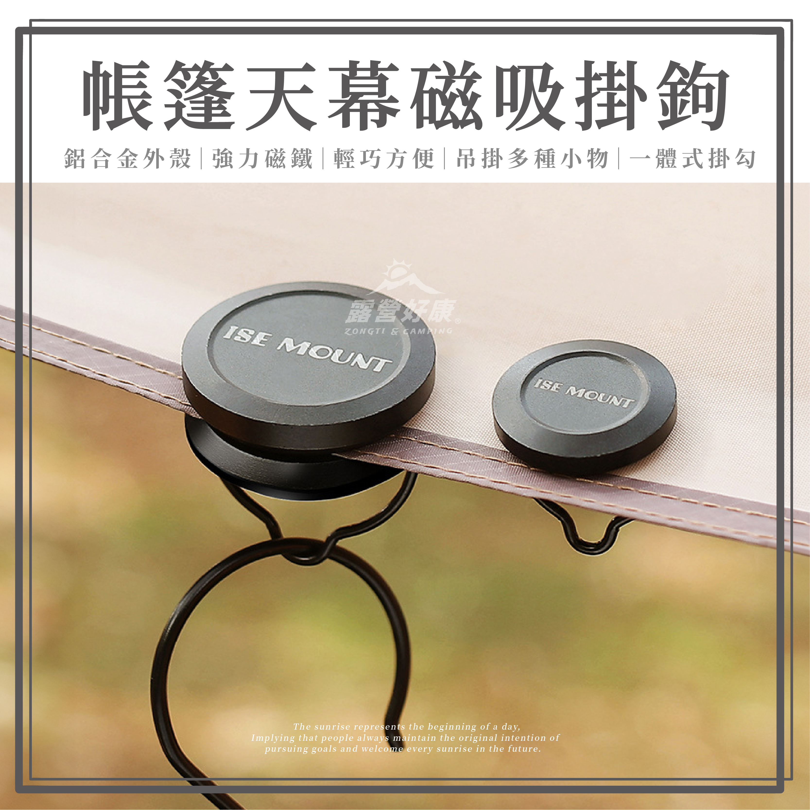 【ISE MOUNT】帳篷天幕磁吸掛鉤