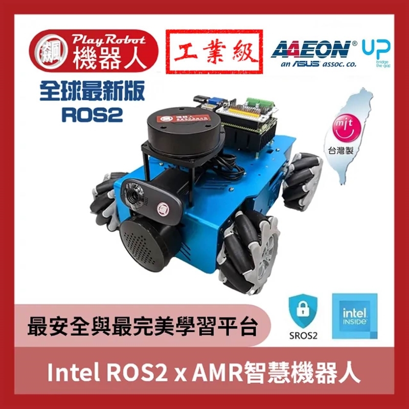 ROS2.0 x AMR智慧機器人（intel ROS2 AMR 最極致安全與完美的學習平台）