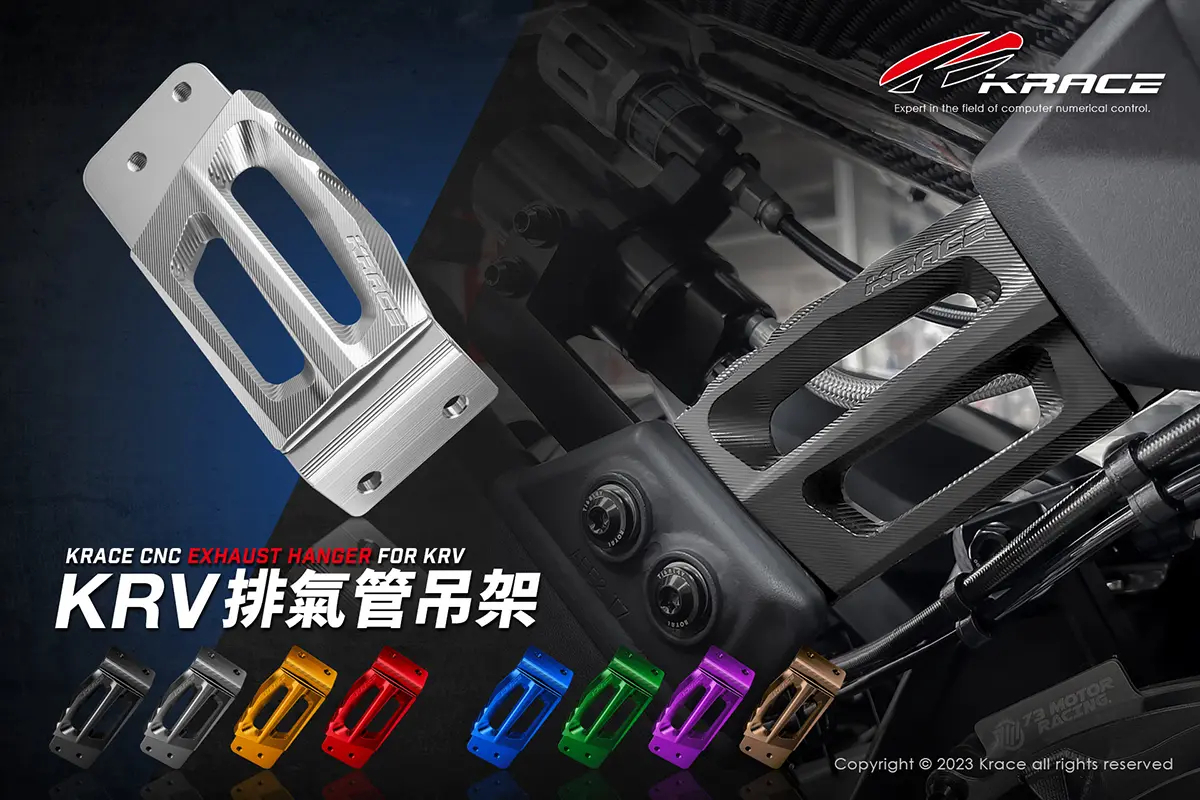 凱銳斯 KRACE KRV專用 CNC排氣管吊架 ｜認證經銷｜優購愛馬