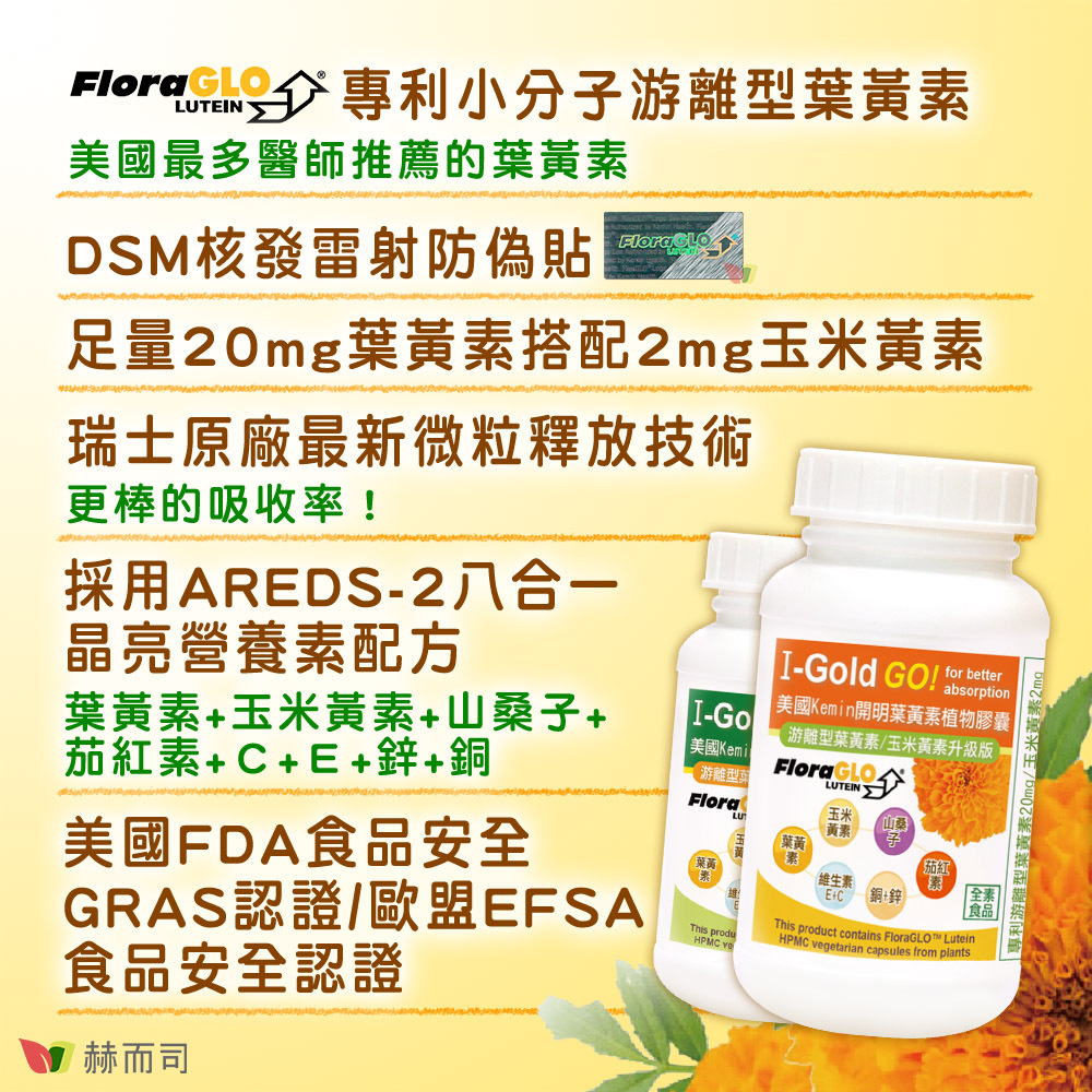 美國Kemin【開明】全素食膠囊-專利FloraGLO小分子游離葉黃素/玉米黃素8合1升級配方(90顆*1罐)
