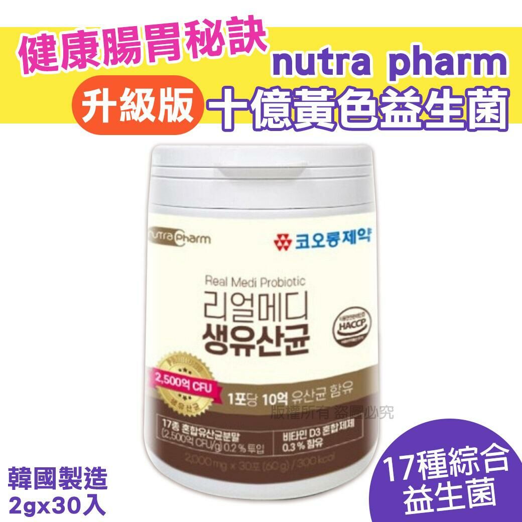 韓國 nutra pharm 升級版十億黃色益生菌(1罐30入)