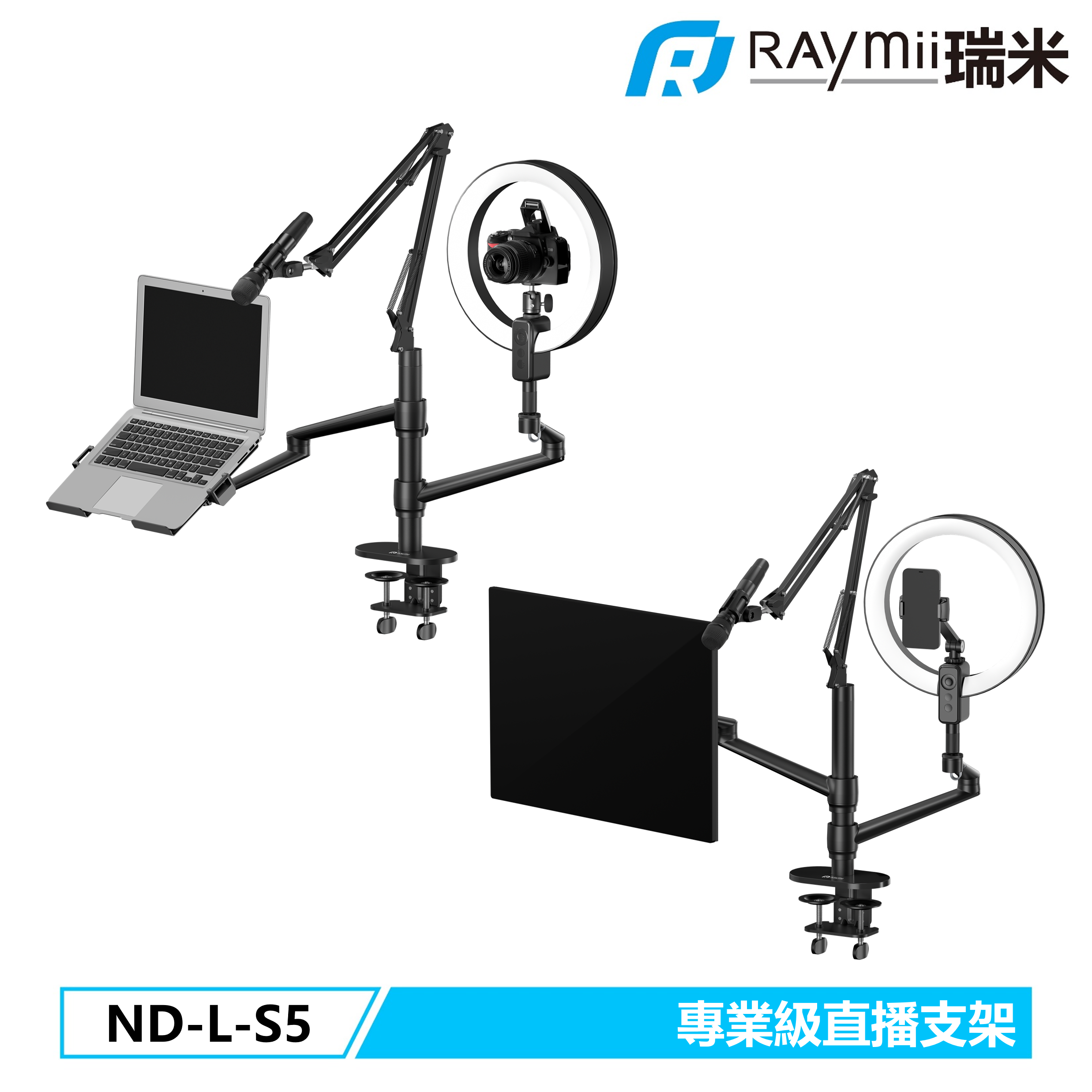 瑞米 Raymii ND-L-S5 鋁合金專業級環形燈直播支架 相機架 螢幕架 筆電架 手機架 麥克風架 遙控