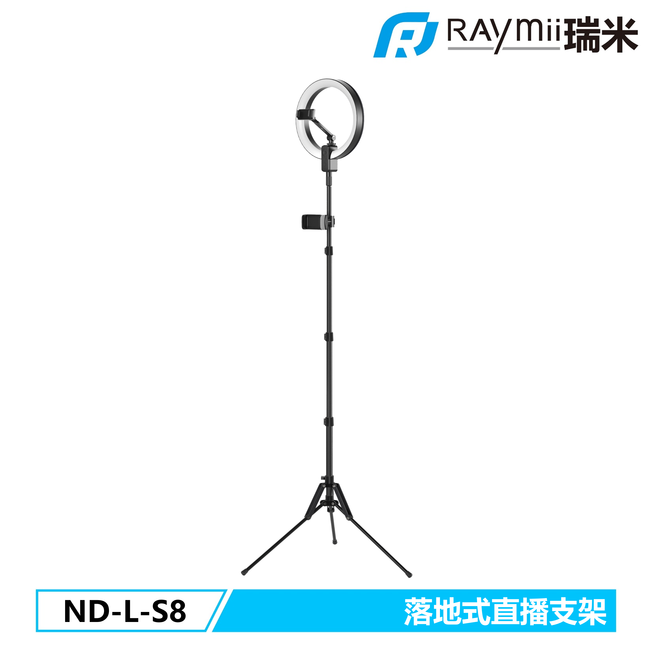 瑞米 Raymii ND-L-S8 落地式12吋環形燈直播支架 手機架 部落客 VLOG 直播帶貨 遙控補光燈