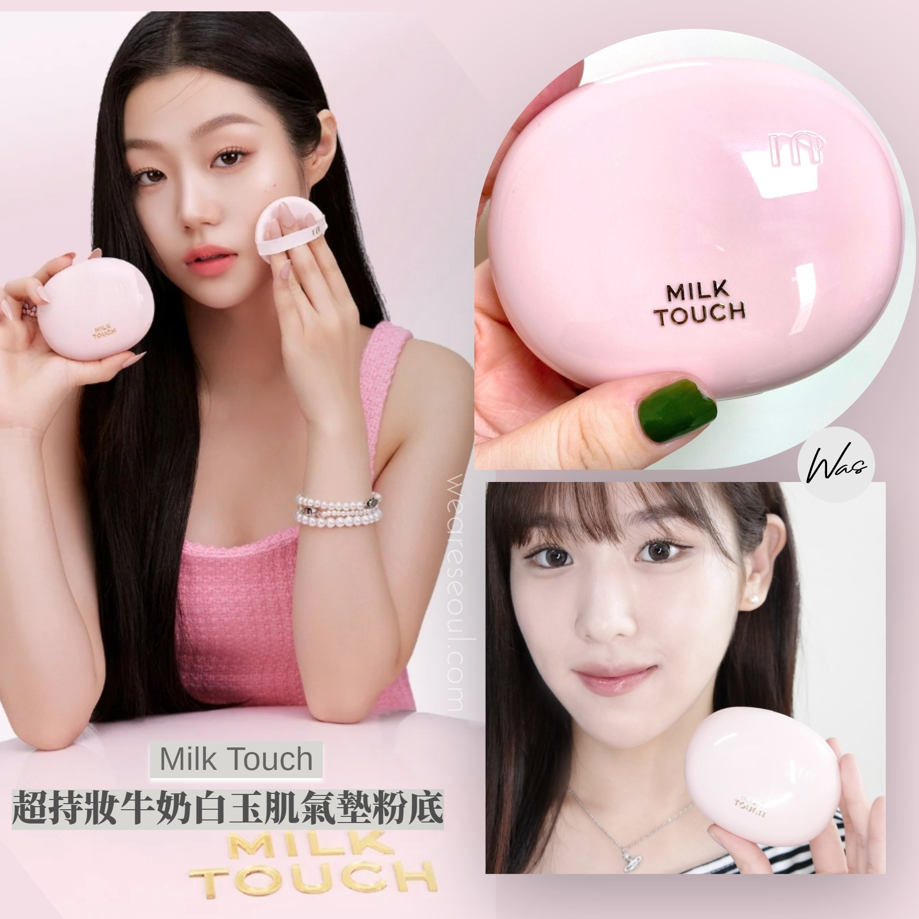 MILK TOUCH 牛奶白玉肌超持久氣墊粉底 3色 SPF50 weareseoul.com