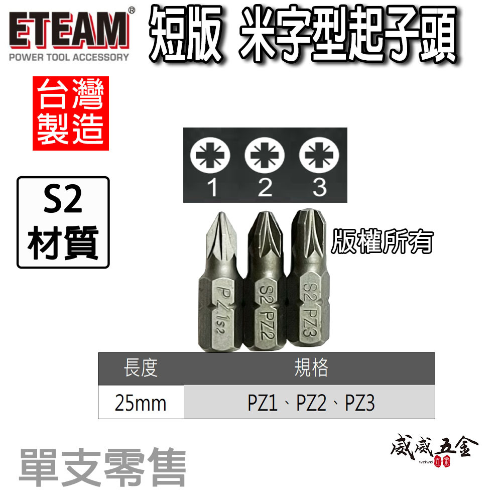 米字型起子頭 PZ1 PZ2 PZ3 長 25mm 米字起子頭 米字批頭 BIT｜ETEAM 一等｜台灣製