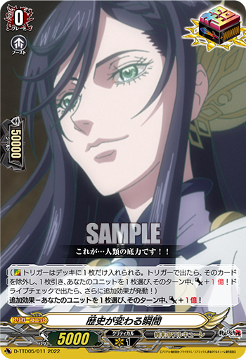 D-TTD05/011 TD超觸發單位 歷史改變的瞬間