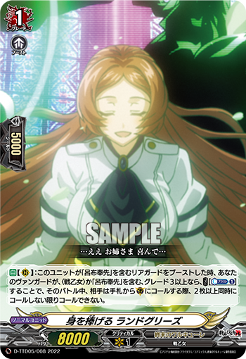 D-TTD05/008 TD- 普通單位 獻出身軀蘭蒂格瑞絲