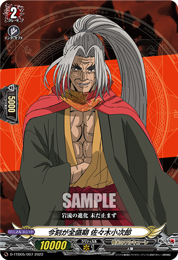 D-TTD05/007 TD- 普通單位 此刻是全盛期佐佐木小次郎