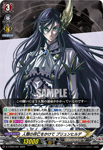 D-TTD05/001 TD- 普通單位 關乎人類的存亡布倫希爾德