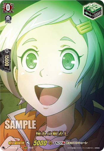 D-TTD05/RGR15 RGR治觸發單位 憧憬的目光